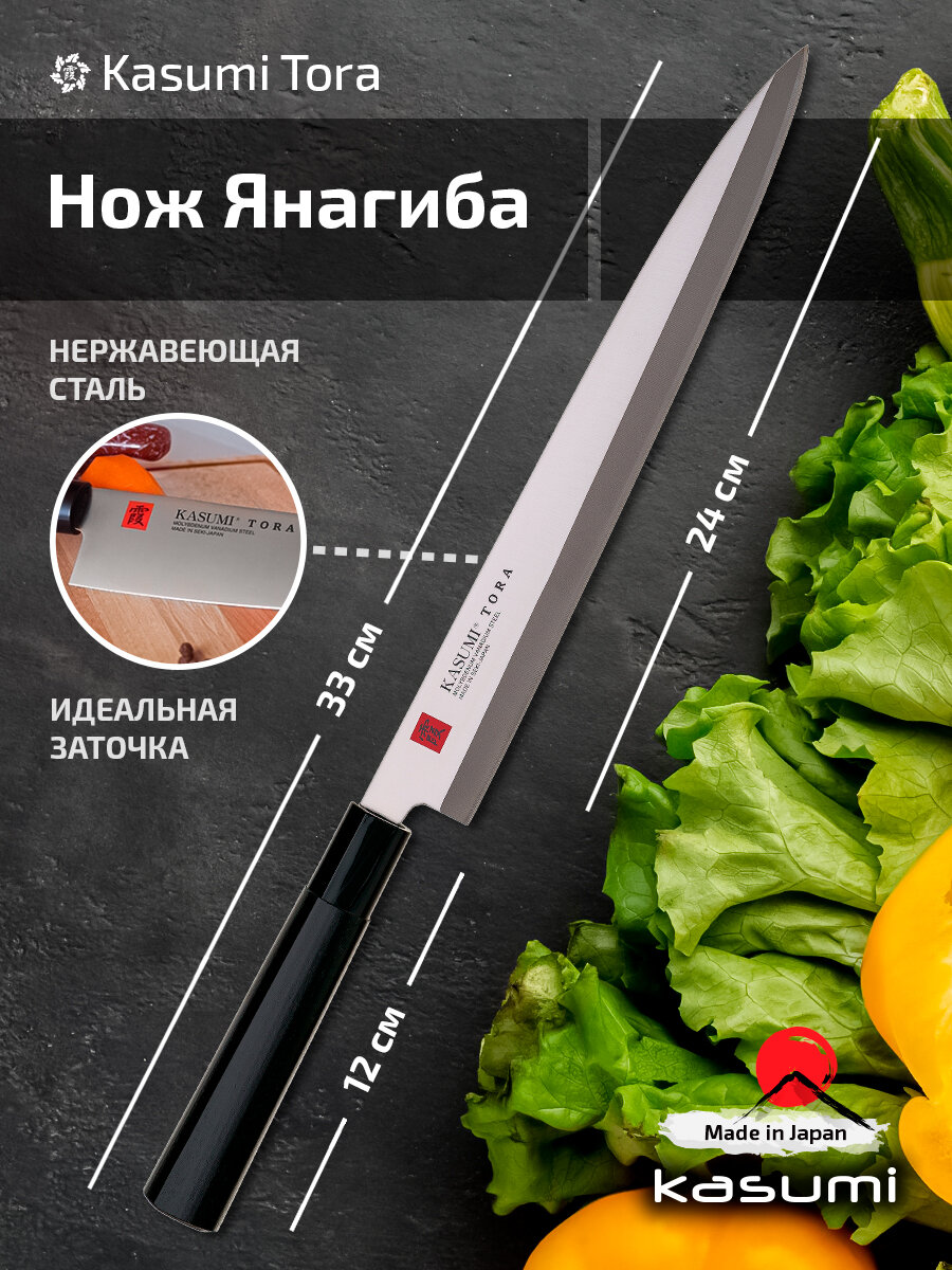 Японский нож кухонный Янагиба из нержавеющей стали (24см) Kasumi Tora