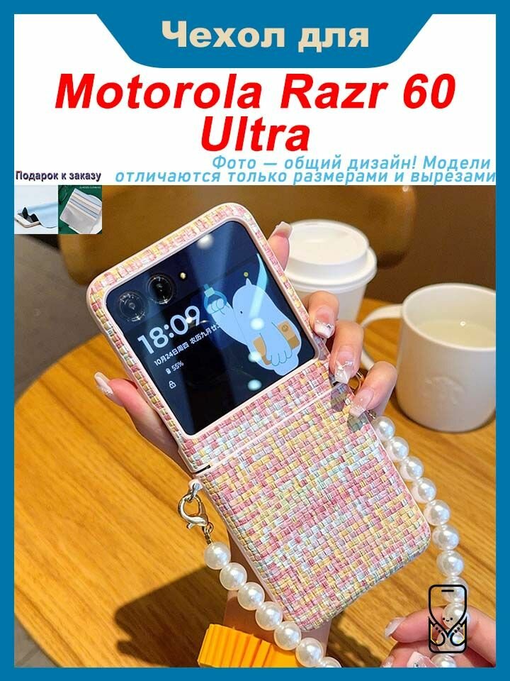Чехол для Motorola Razr 60 Ultra, складной с перламутровой ручкой, корейский стиль для девушек, универсальный, расцветка в стиле доамин