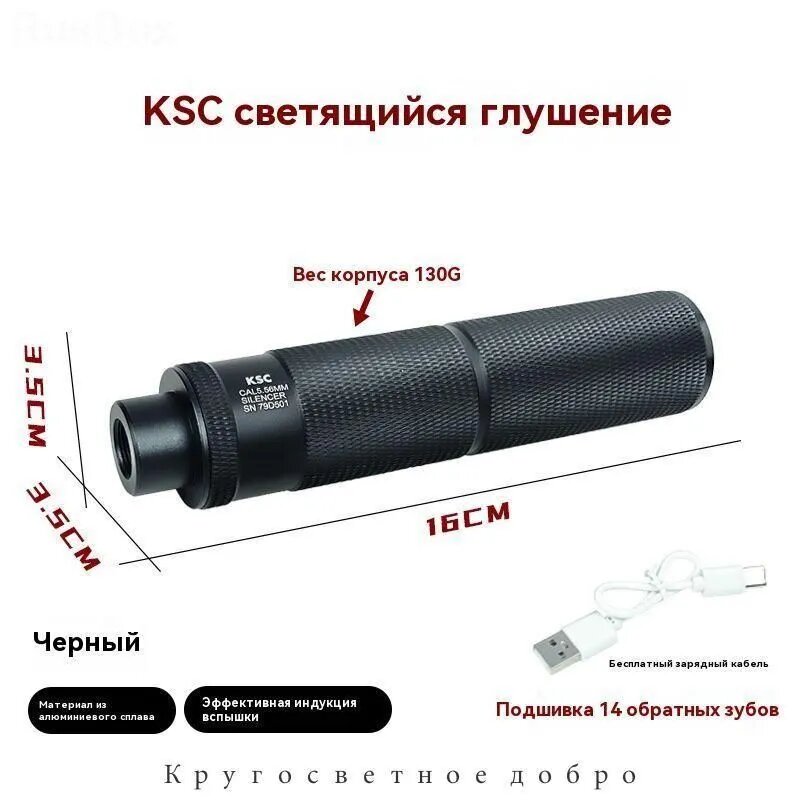 KSC Металлический светящийся глушитель шума для игрушечного оружия 3.5x3.5x16 см черный