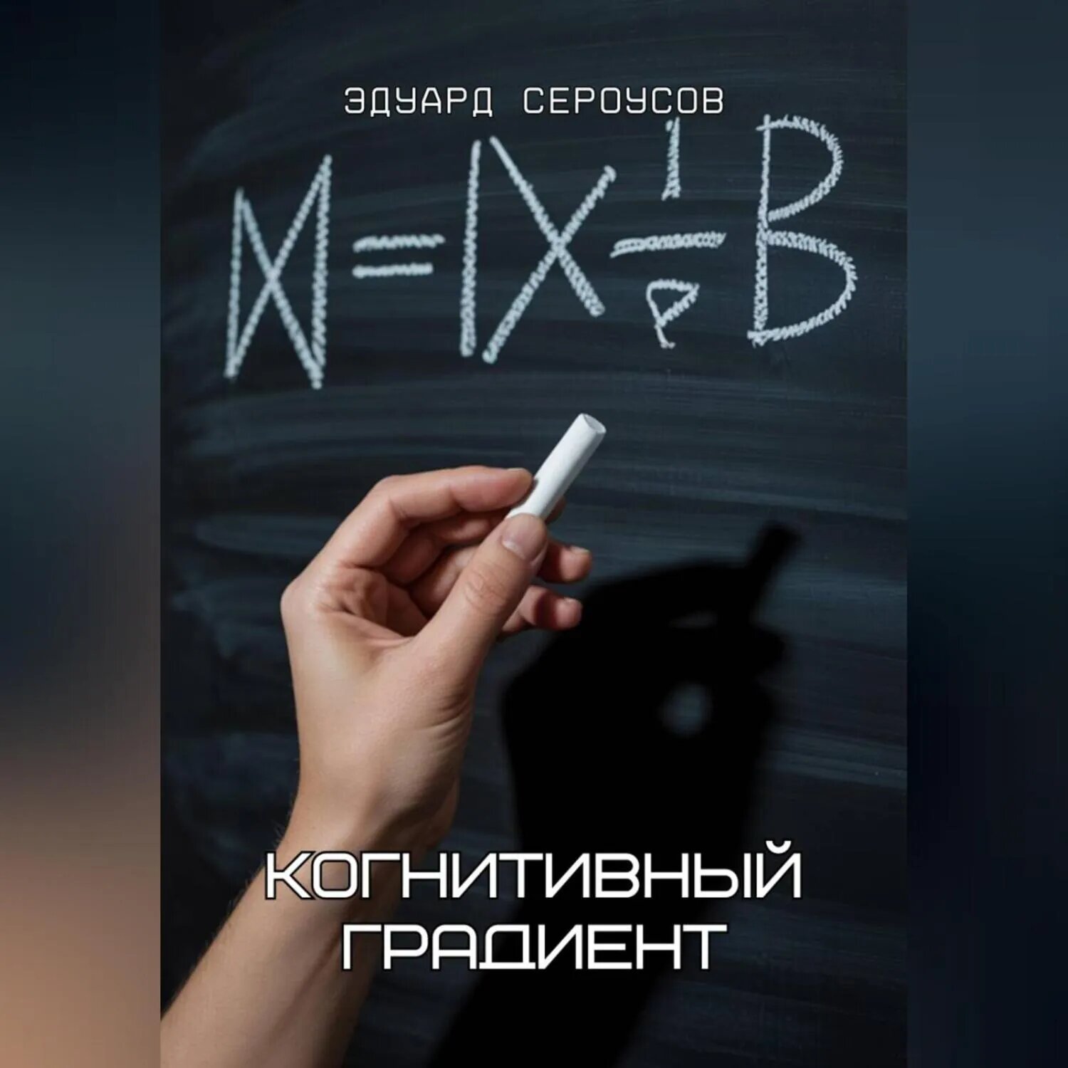 Когнитивный градиент [Аудиокнига]