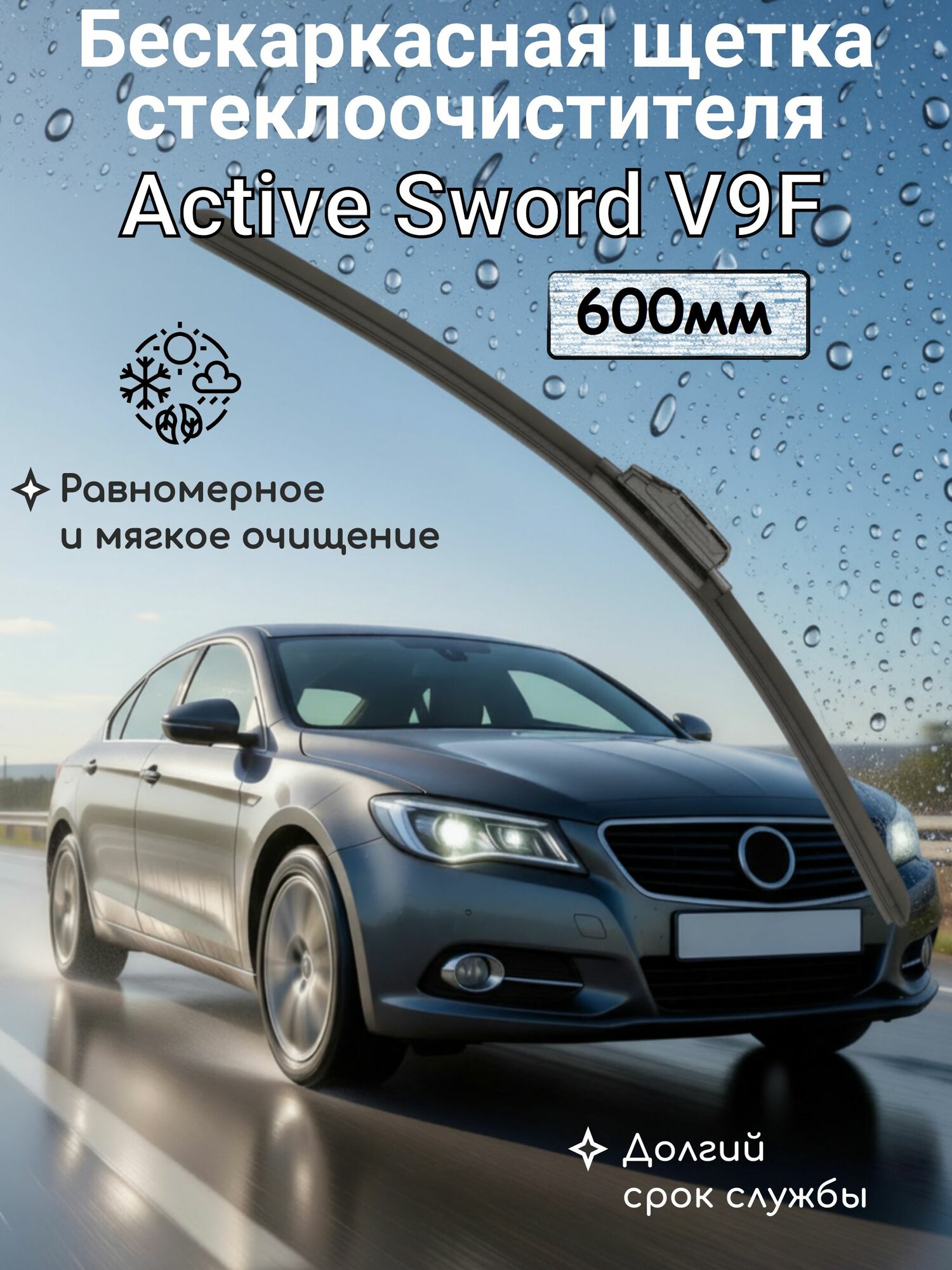 Бескаркасная щетка стеклоочистителя Active Sword V9F60 (600мм)