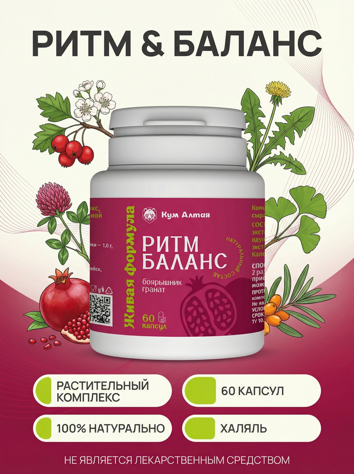 Натуральный комплекс для сердца и сосудов "Ритм и баланс", 60 капсул