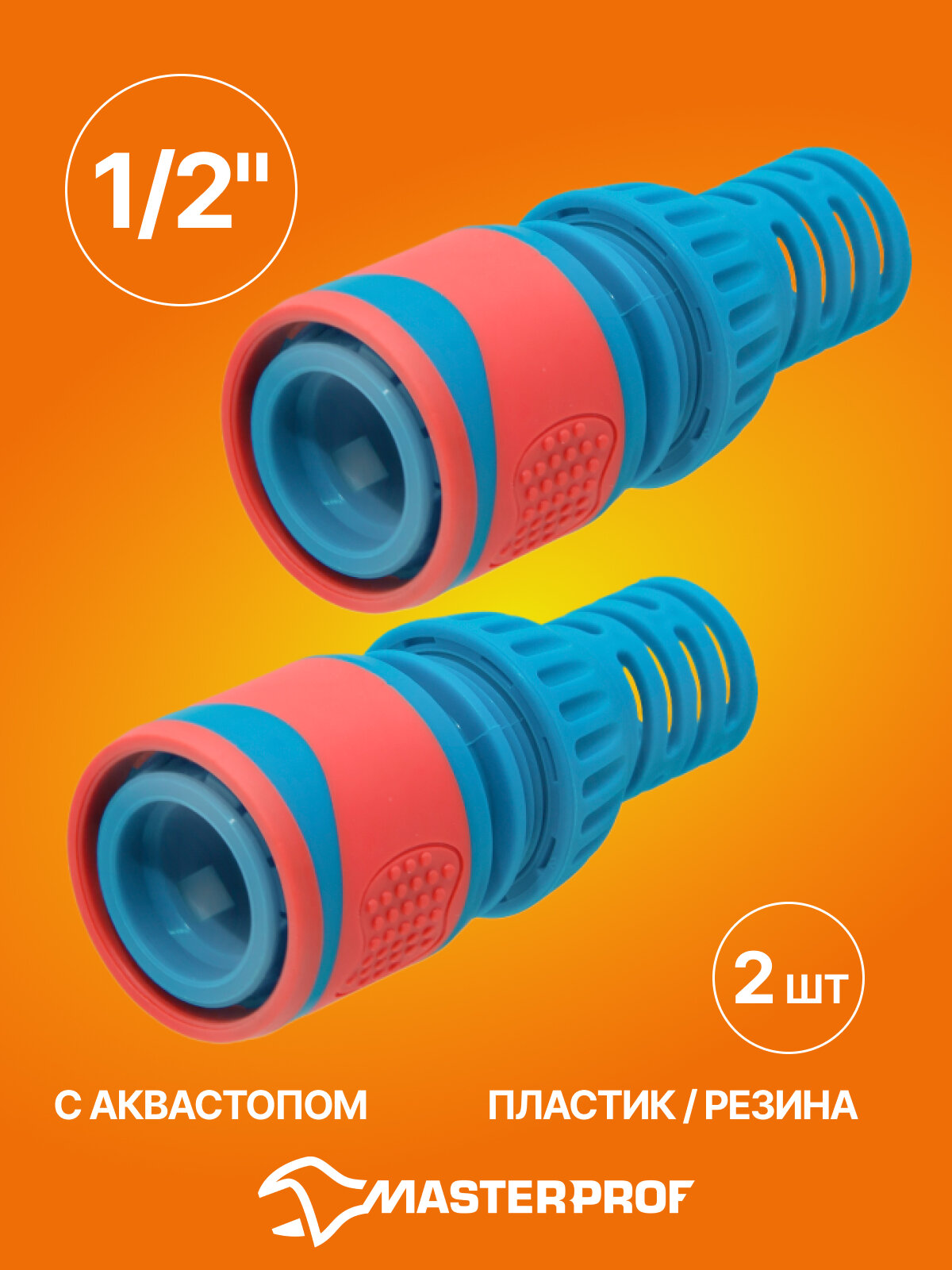 Соединитель с аквастопом для шланга 1/2, MPF, 2 шт, пластик/резина