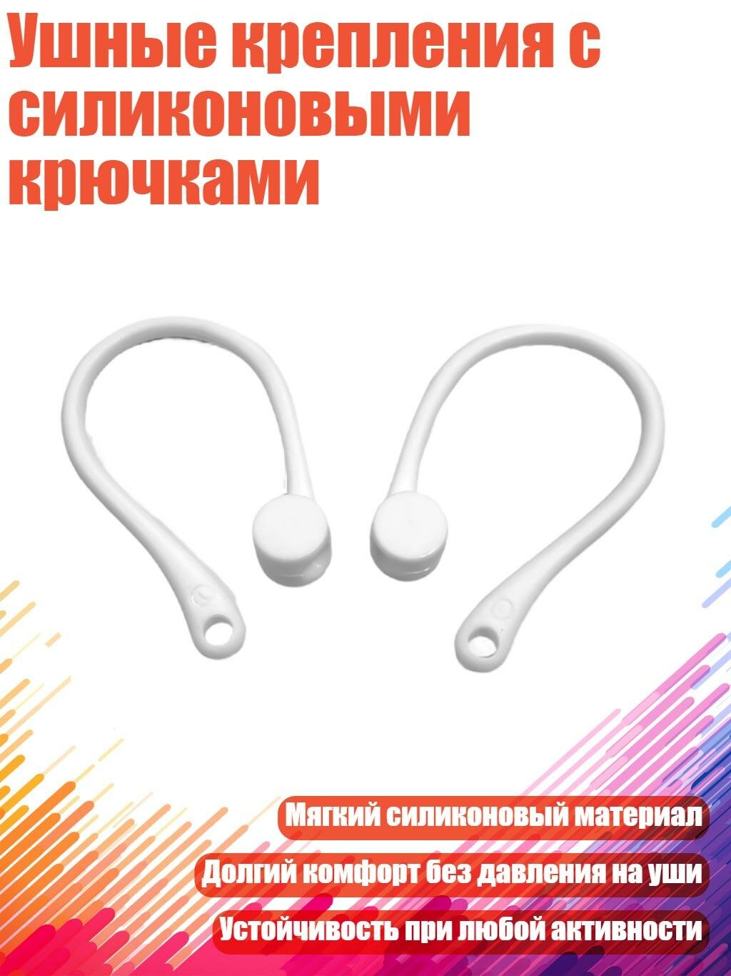 Ушные крепления с силиконовыми крючками, Белый