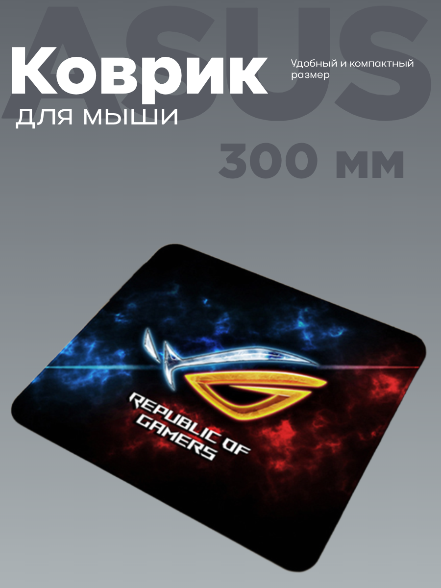 Коврик компьютерный для мыши маленький ASUS ROG 300х250х4мм ASUS-54
