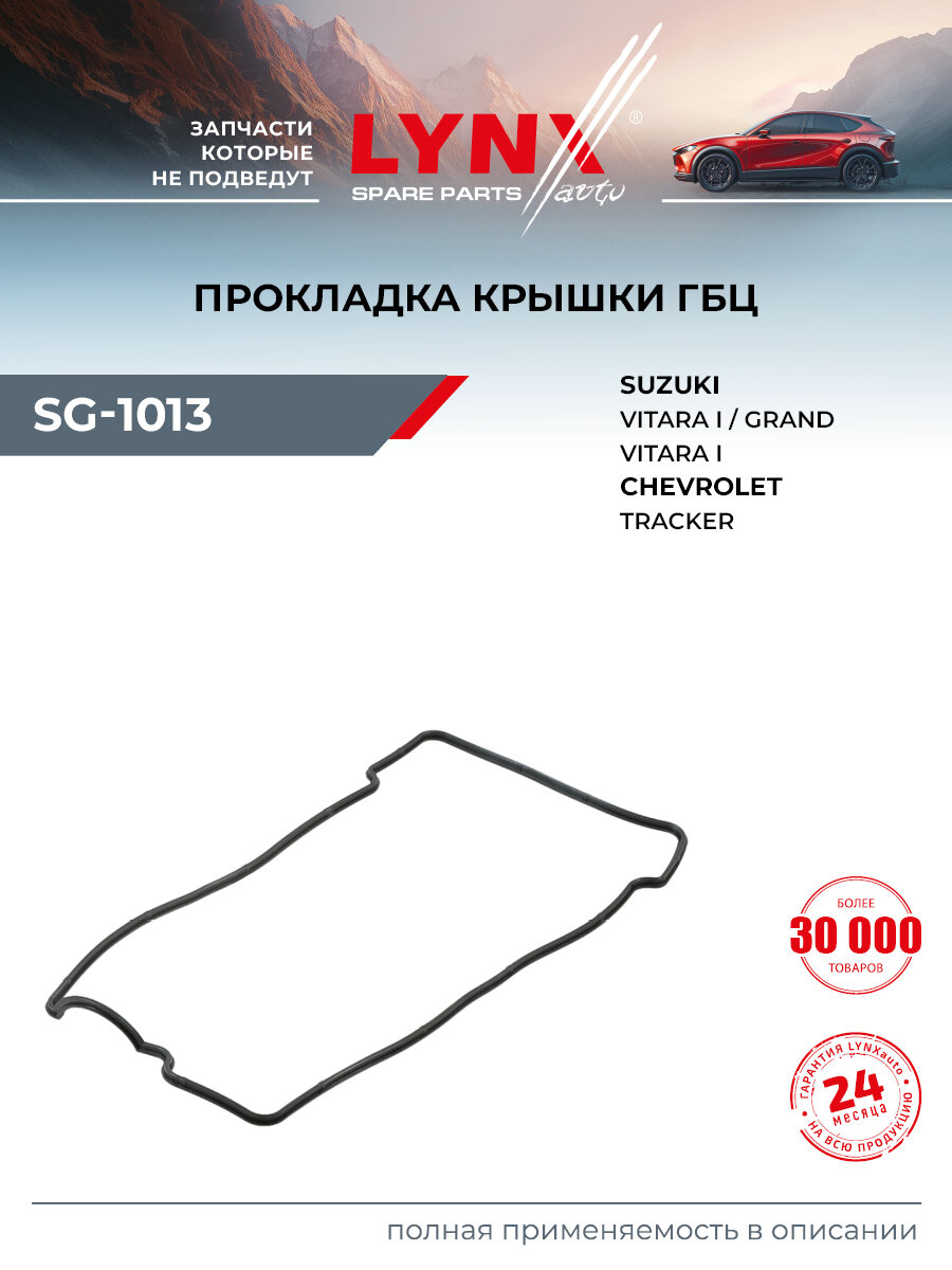 Прокладка крышки ГБЦ для SUZUKI GRAND VITARA, VITARA / LYNXauto SG-1013
