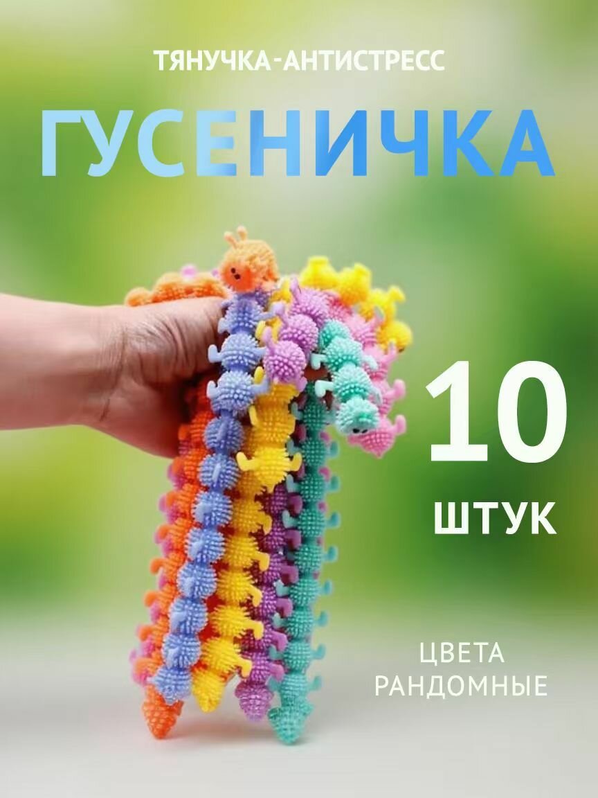 Тянучка антистресс гусеница / Сороконожка антистресс 10 шт набор