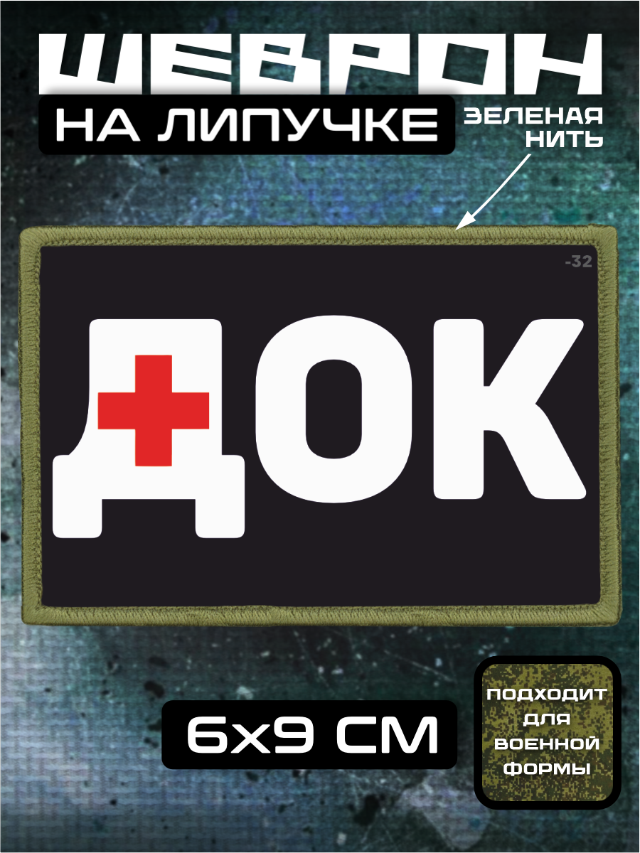 Шеврон на липучке военный медик врач