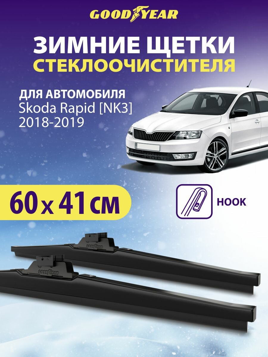 Щетки стеклоочистителя Skoda Rapid 1 NK3 (Шкода Рапид нк3 2018 2019), Дворники автомобильные зимние Goodyear 60+41 см