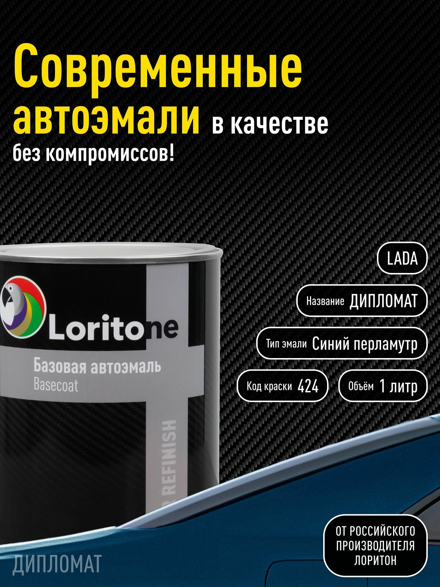 Эмаль базовая Loritone Lada 424 Дипломат (1л)