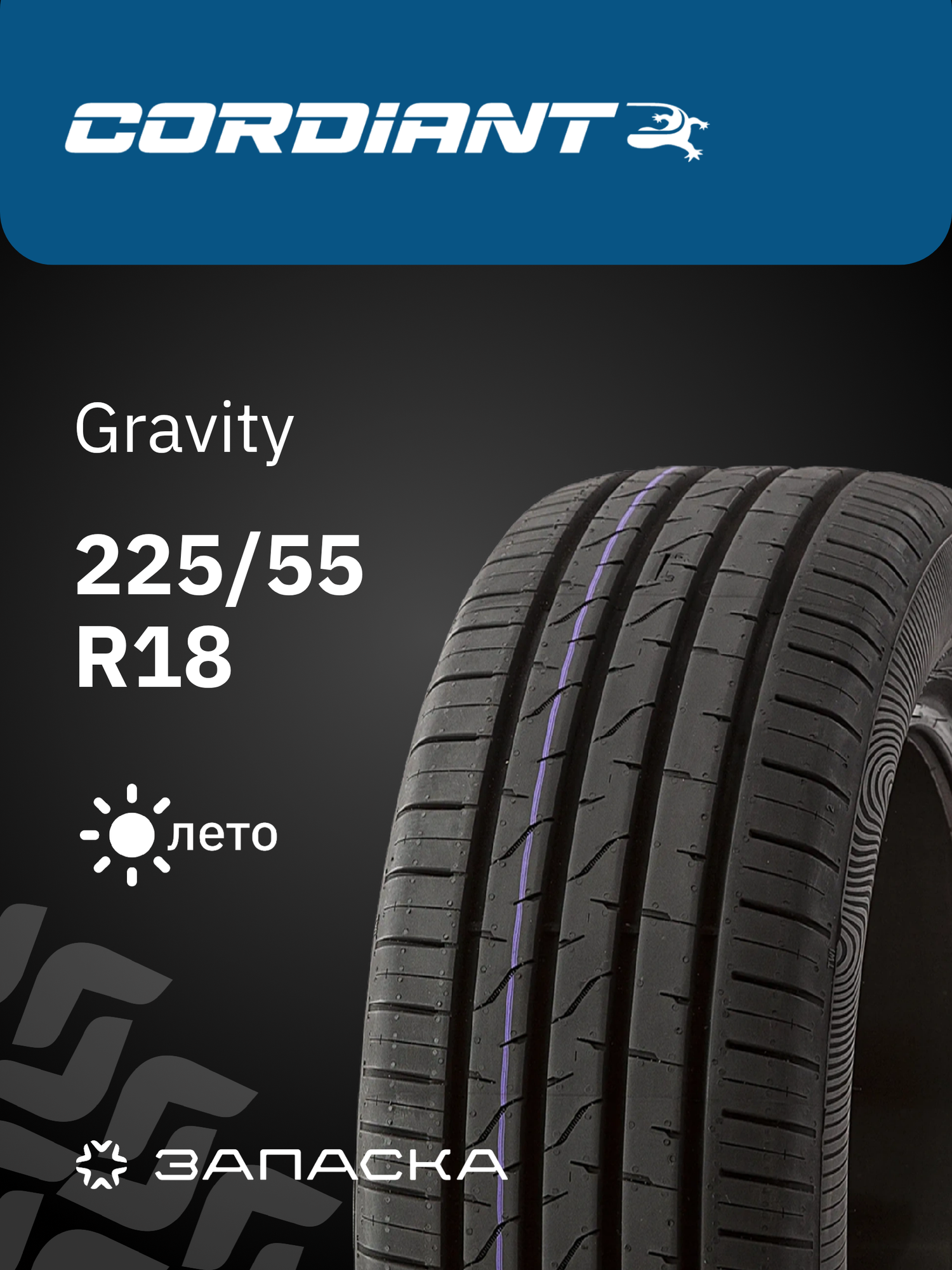Шины летние 225/55R18 Cordiant Gravity 102Н для легкового транспорта