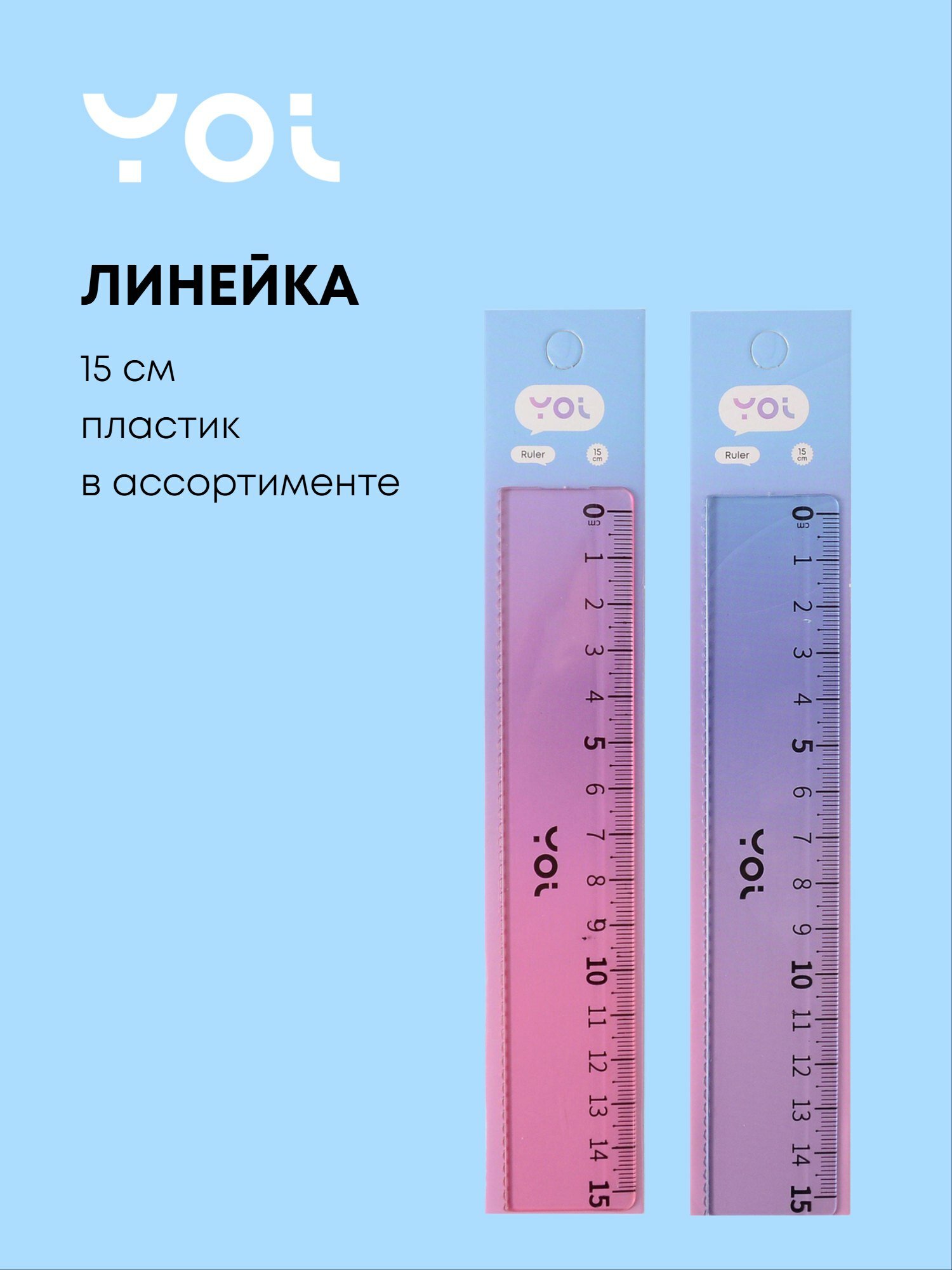 Линейка 15см "Pastel", ассорти, Yoi
