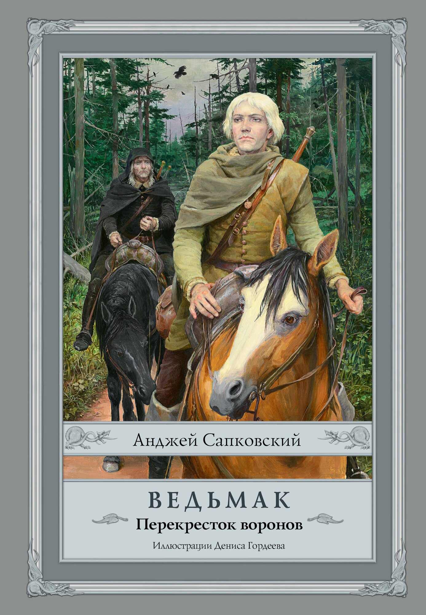 Ведьмак: Перекресток воронов с иллюстрациями Дениса Гордеева