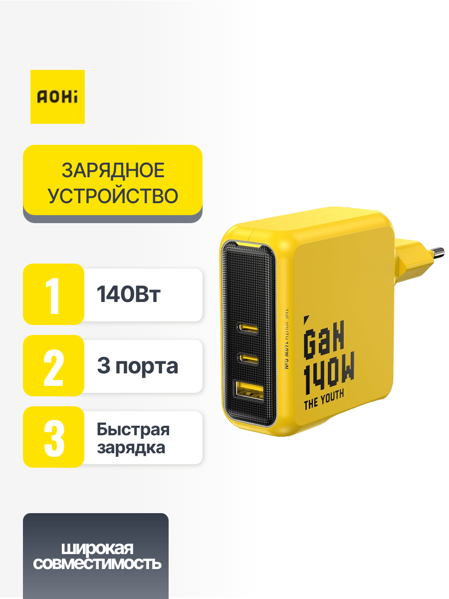 Сетевое зарядное устройство AOHi 2C+U 140W EU GaN Fast Charger (AOC-C017) , желтый