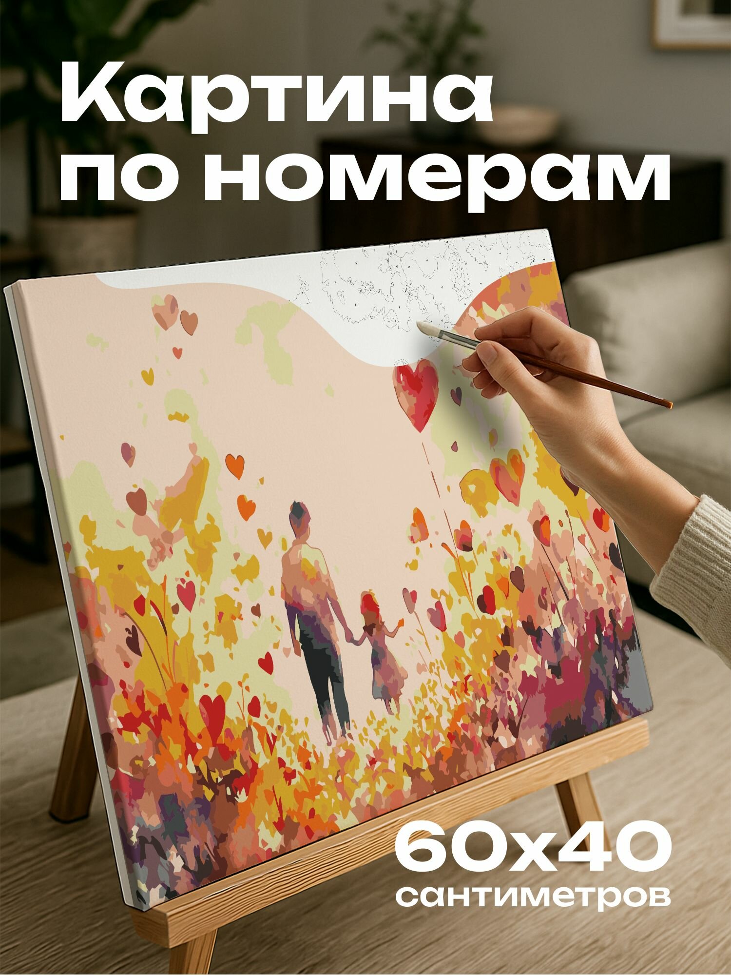 Картина по номерам 60x40 см, родитель, ребенок, руки, поле, цветы, сердце, тепло, нежность, акварель, изображение