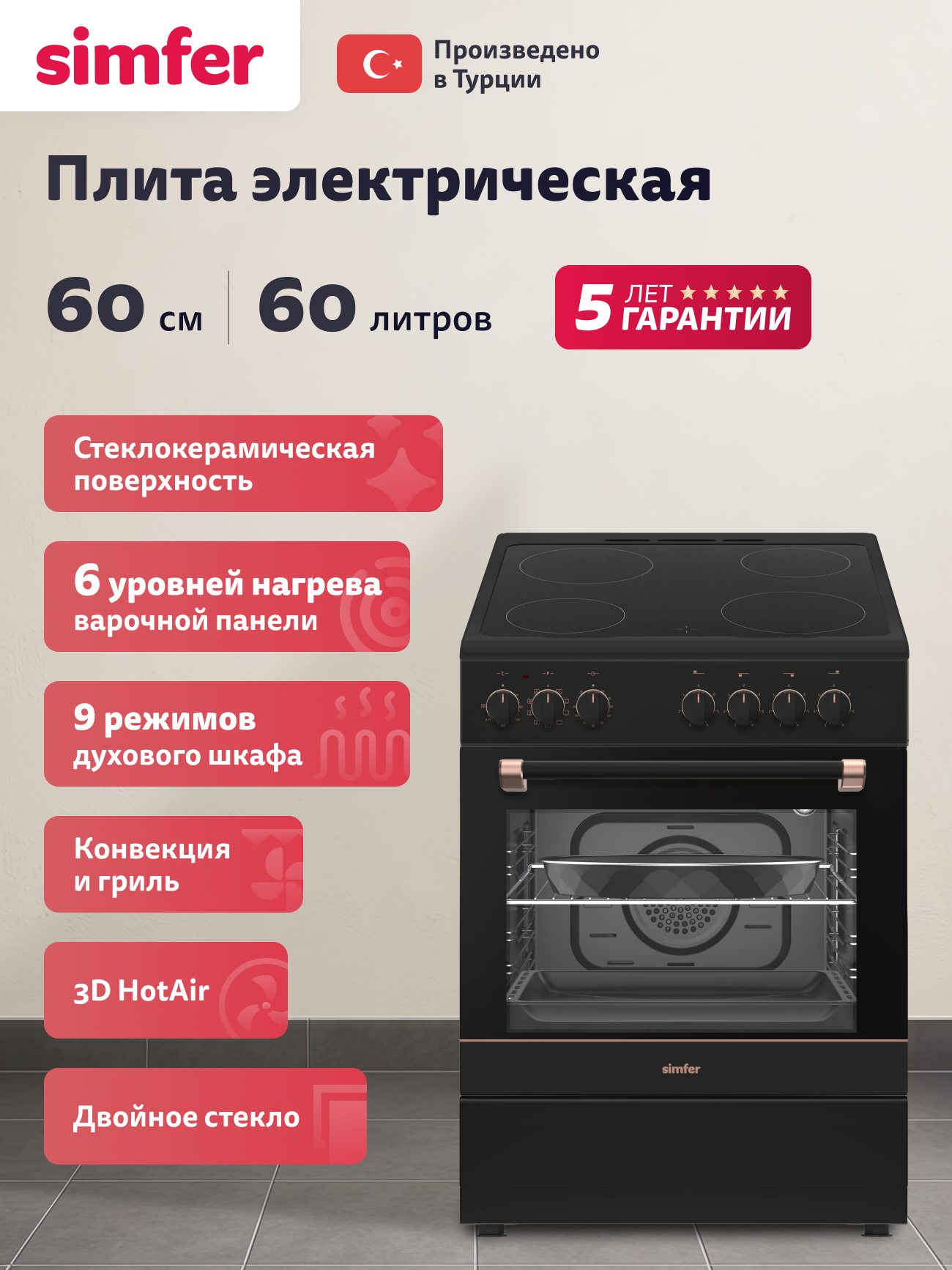Плита электрическая Simfer 60х60, 9 режимов, 60л, гриль, конвекция, таймер, стеклокерамика, 4 конфорки, 5 ЛЕТ гарантия
