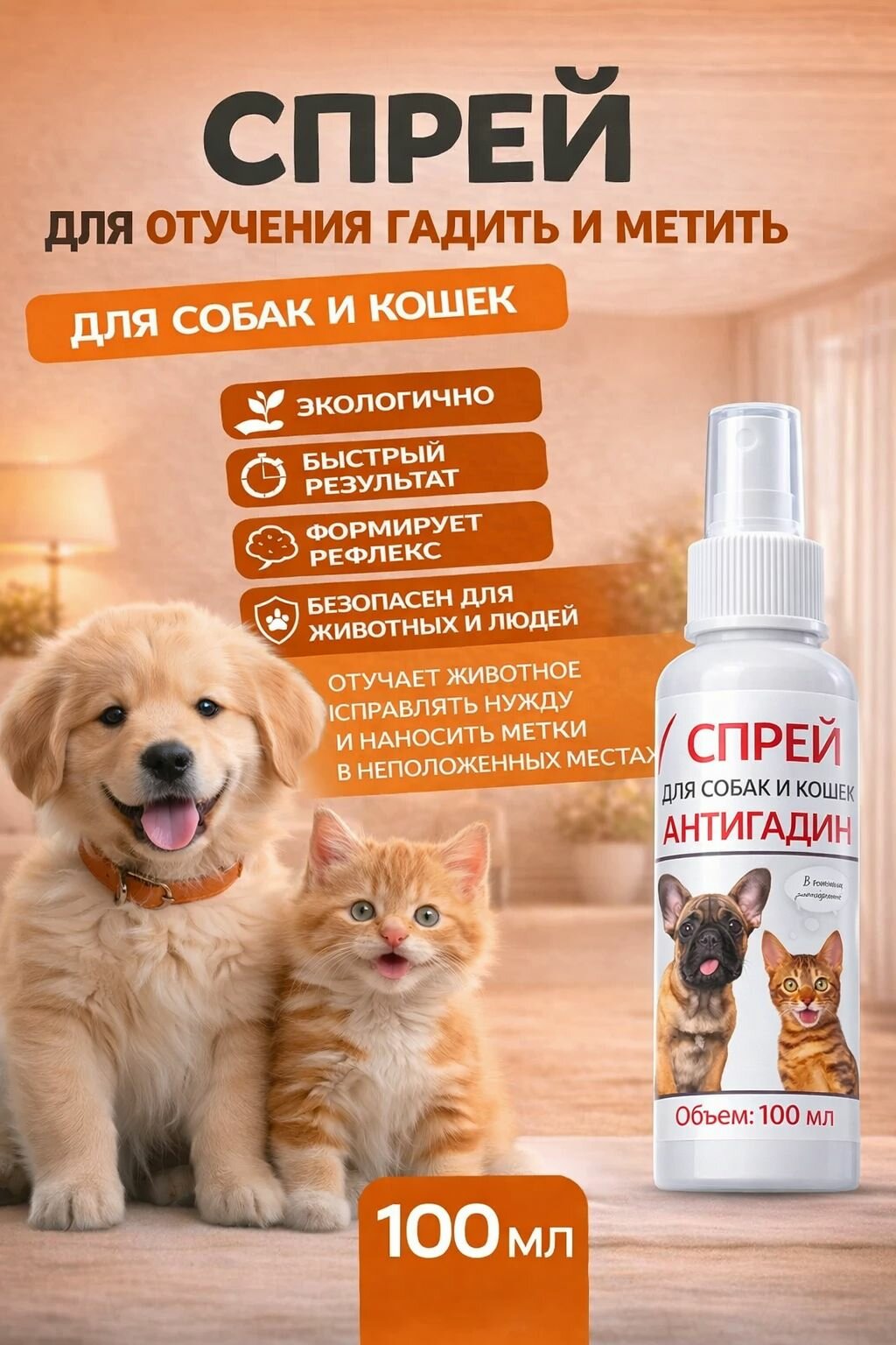 Спрей для отучения гадить и метить для кошек и собак Антигадин