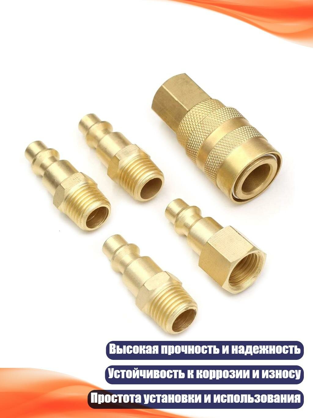 Быстроразъёмные пневматические соединители (5 шт.)