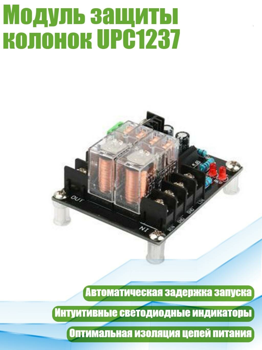 Модуль защиты колонок UPC1237