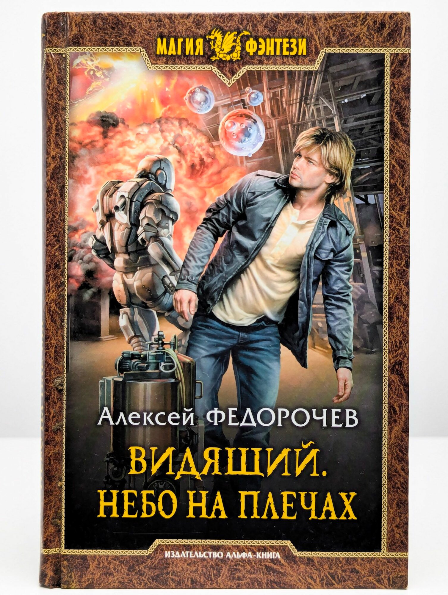 Видящий. Небо на плечах /Федорочев А./