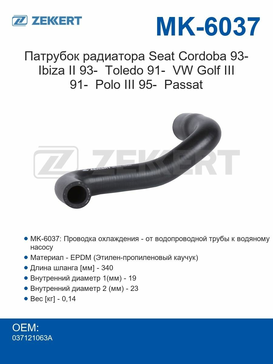 Zekkert Патрубок радиатора Seat Cordoba 93- Ibiza II 93- Toledo 91- VW Golf III 91- Polo III 95- Passat