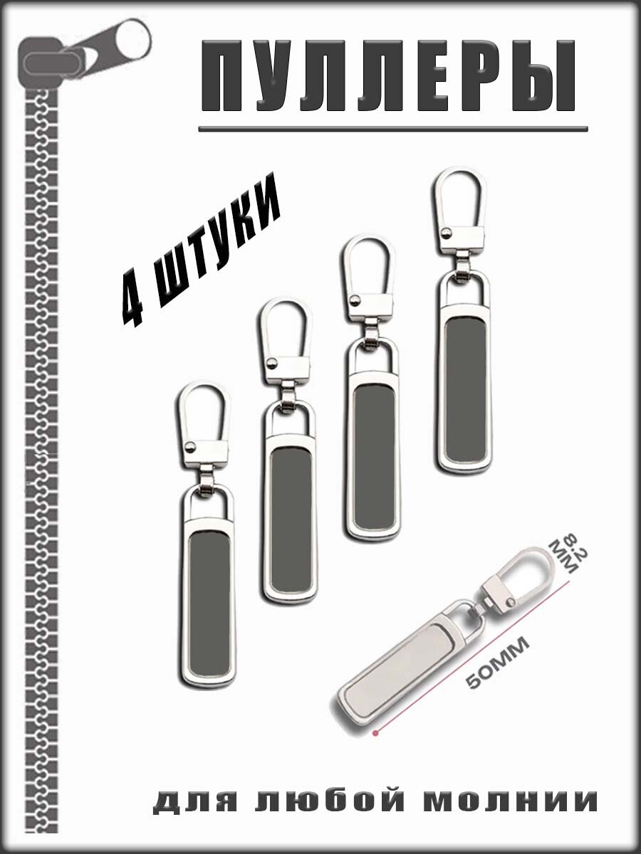Пуллеры (язычки, держатели) для бегунков молний, металл, 4 шт.