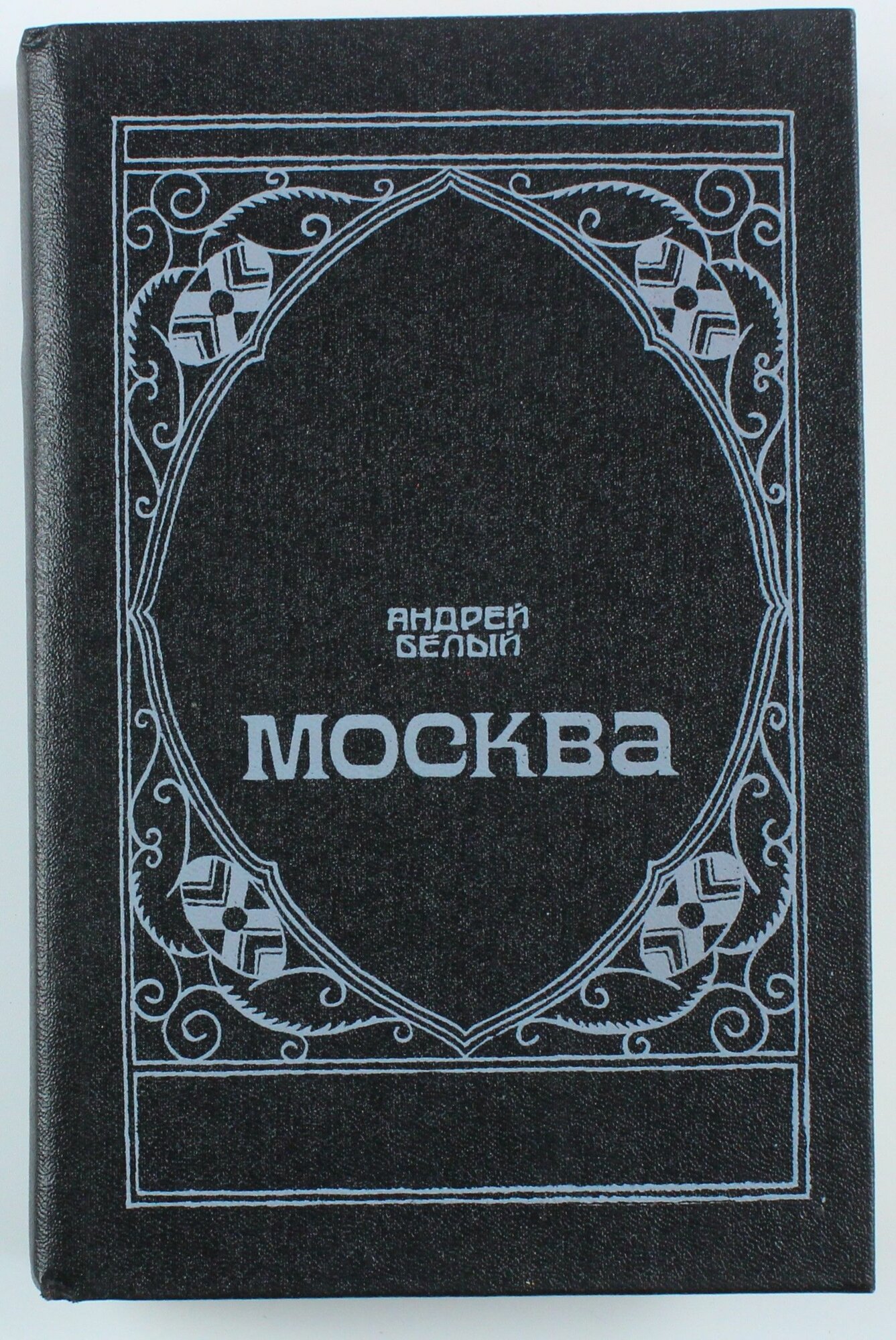 Букинистическая книга Андрей Белый Москва, 1989 год