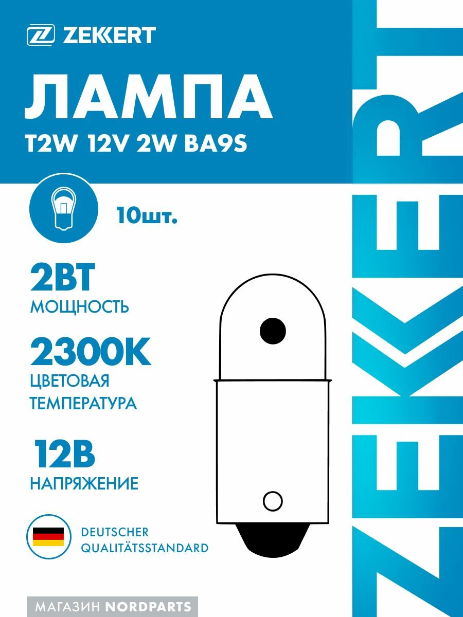 Лампа T2W 12V 2W BA9s (миним. кол-во заказа 10 шт)
