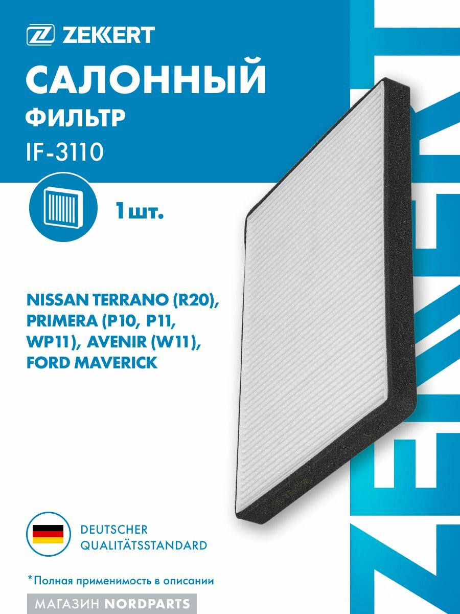 Фильтр салон. Nissan Terrano (R20) 93-, Primera (P10, P11, WP11) 90-, Avenir (W11) 97-, Ford Maverick 93-