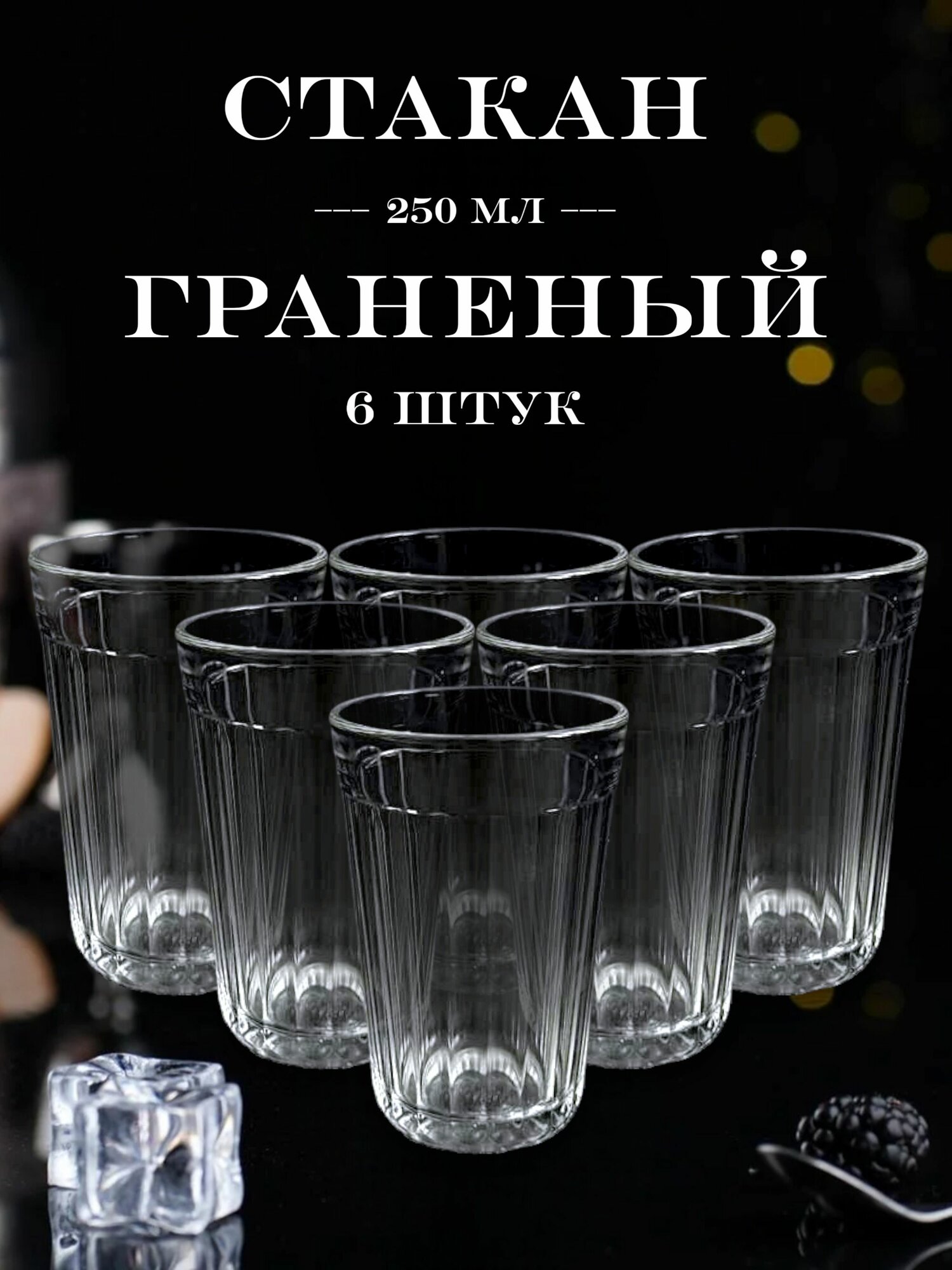 Классический граненый стакан 250 мл, 6 шт