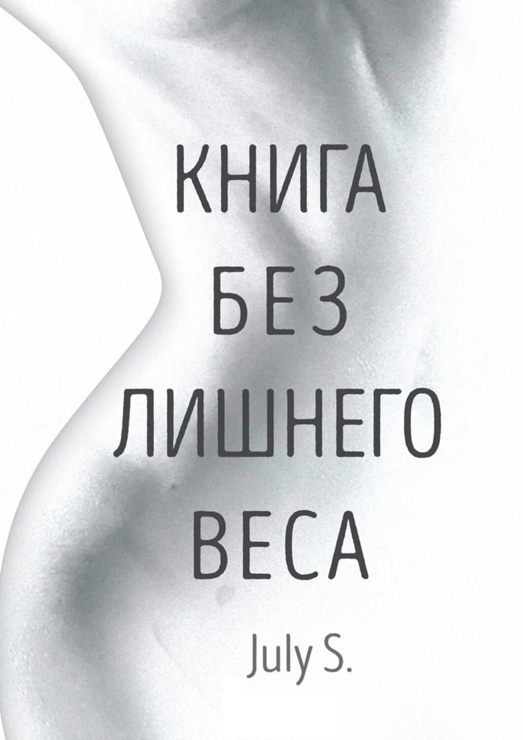 Книга без лишнего веса [Цифровая книга]