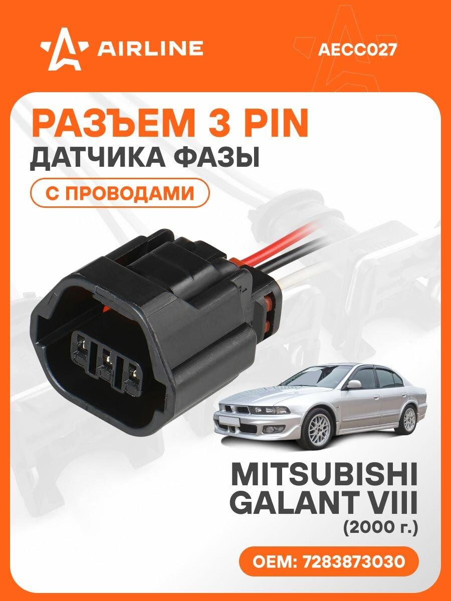 Разъем автомобильный 3 контакта MITSUBISHI GALANT VIII 2000 для датчика фазы AIRLINE AECC027