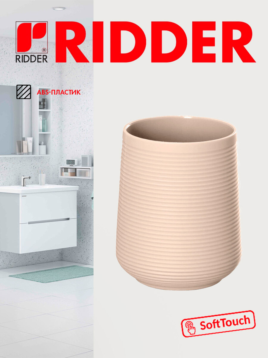 Стаканчик RIDDER "Sveja", для ванной, Soft Touch, бежевый, 250 мл 2027109