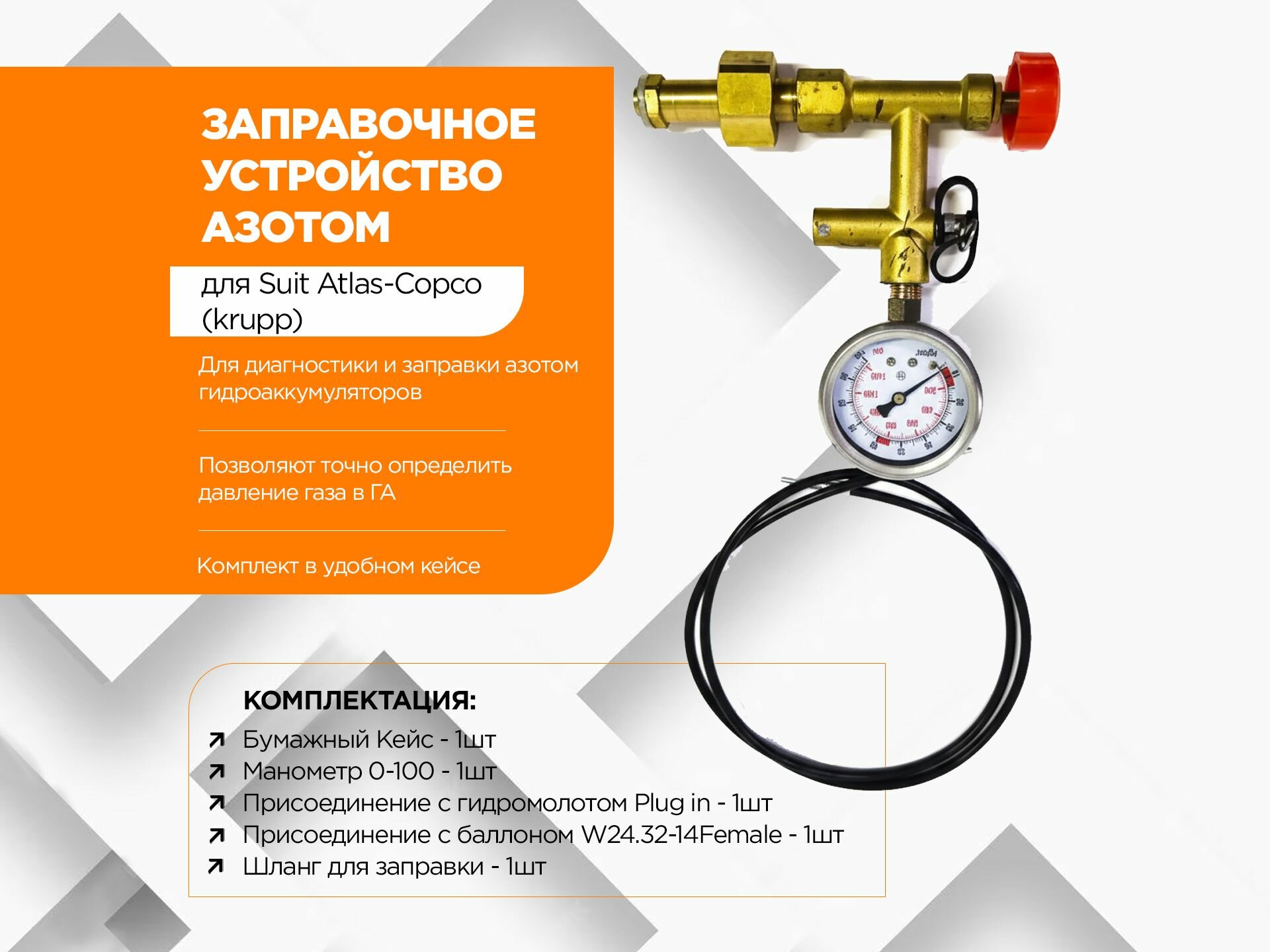 Заправочное устройство азотом для Suit Atlas-Copco(krupp)