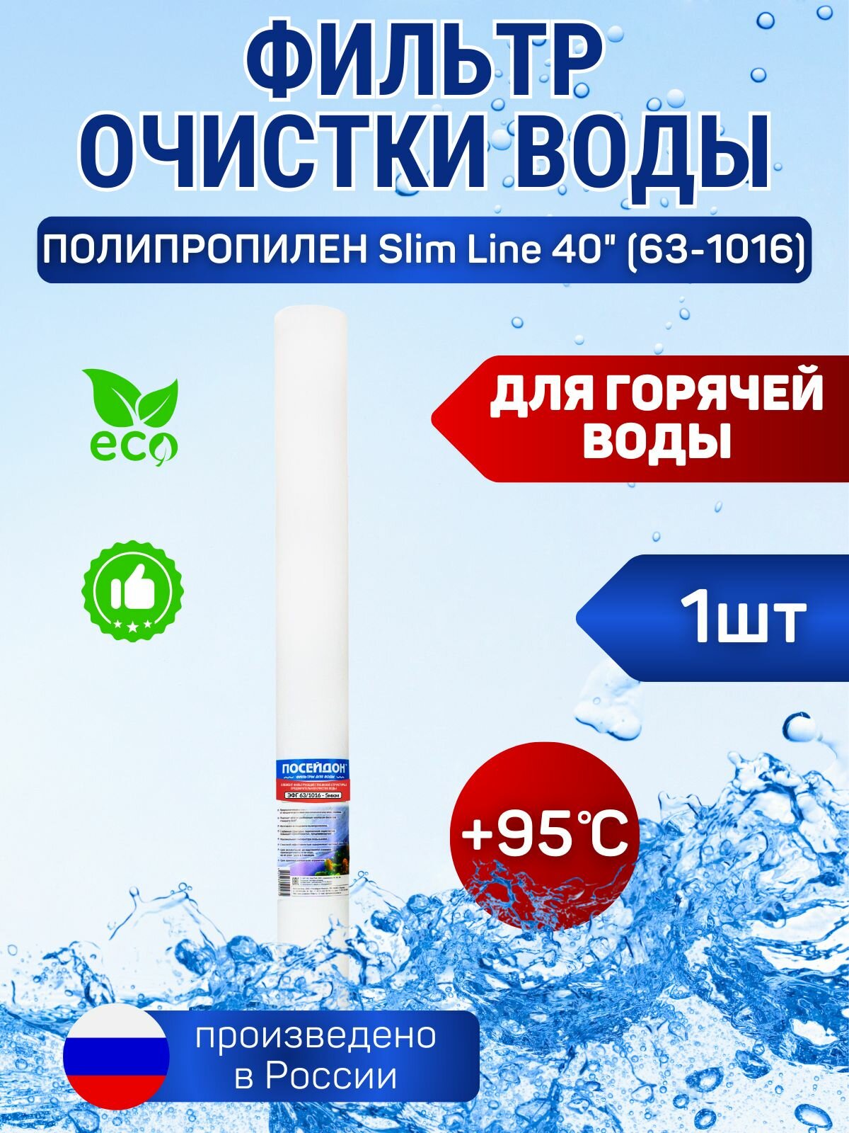 (1 шт) Фильтр Slim Line 40 Горячей Воды, полипропиленовый ЭФГ 63/1016 - 5 мкм ГВ
