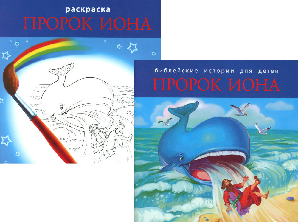 Библейские истории для детей. Пророк Иона (книга и раскраска). Лысенко Н.