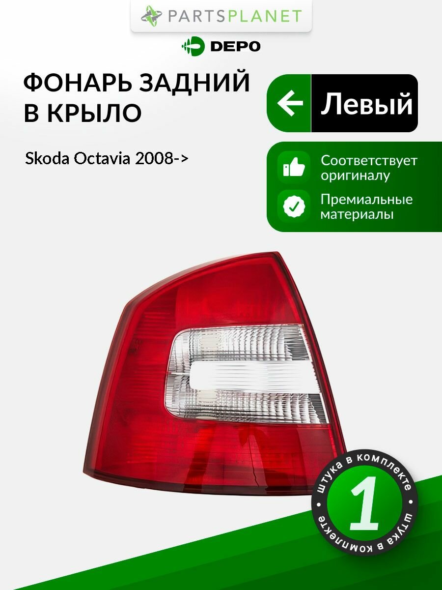 Задний фонарь в крыло левый для Шкода Октавия 2008->, oem 1Z5945111B арт 6651918LUE