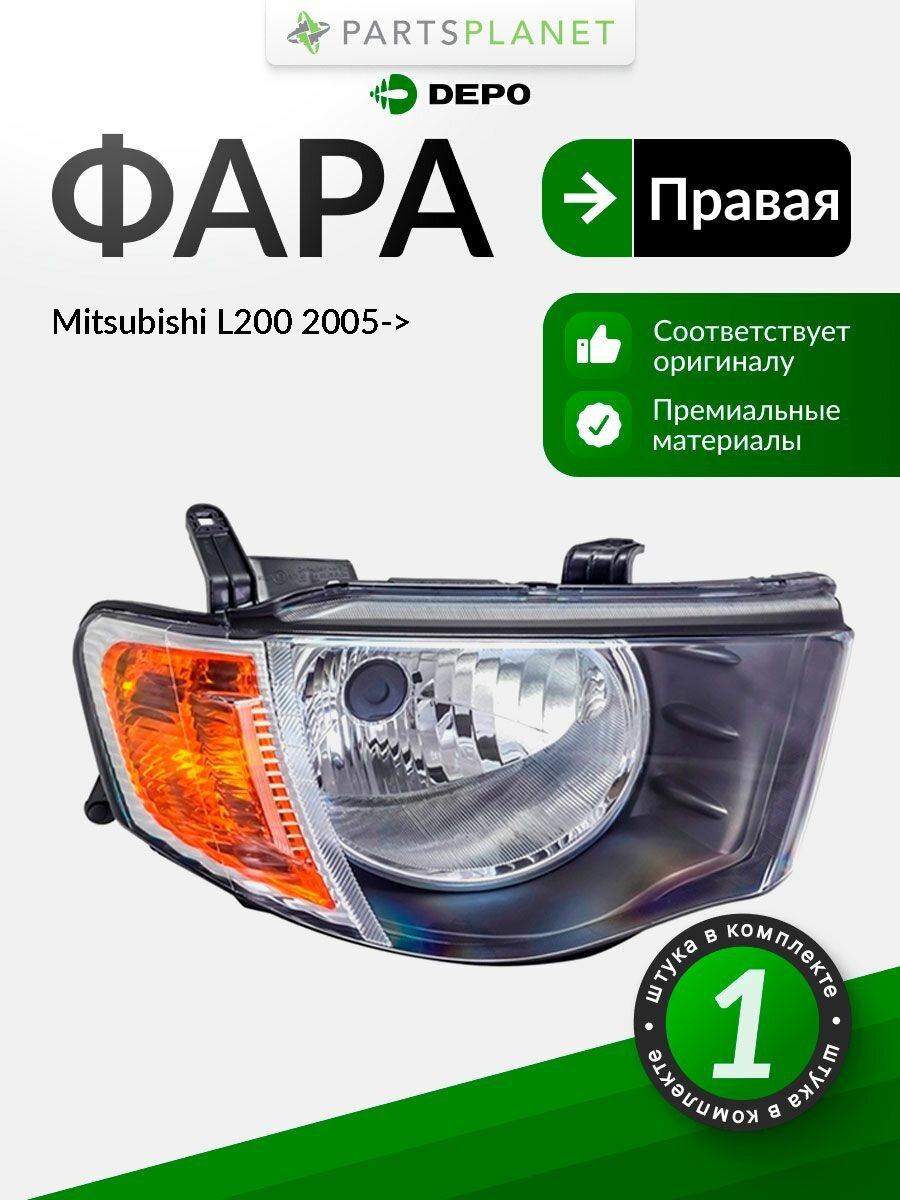 Фара правая для Митсубиси L200 2005->, oem 8301A692 арт 2141180RLDEM