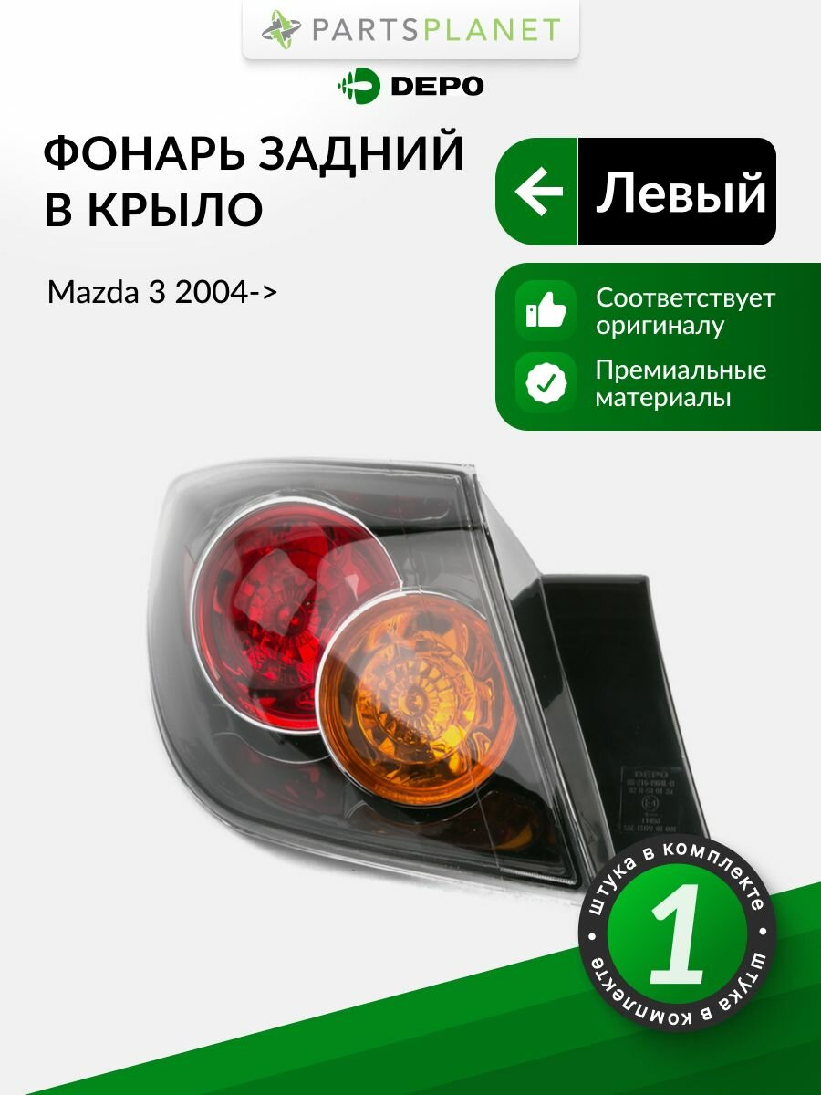 Задний фонарь в крыло левый для Мазда 3 2004->, oem BNF51160C арт 2161964LUQ