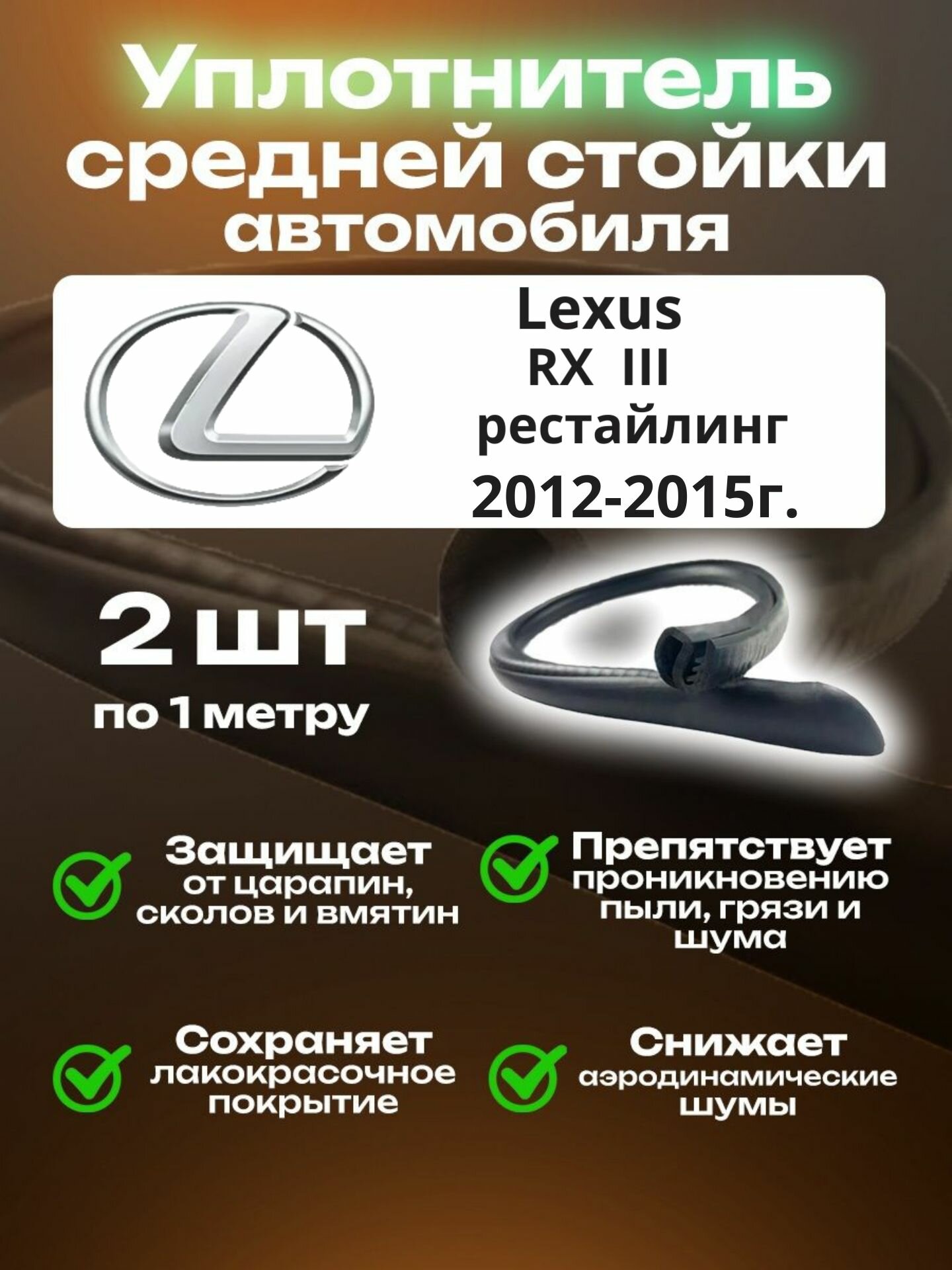 Уплотнитель средней стойки автомобиля Lexus RX III рестайлинг (2012-2015)/ Лексус РКС 3 поколение рестайлинг