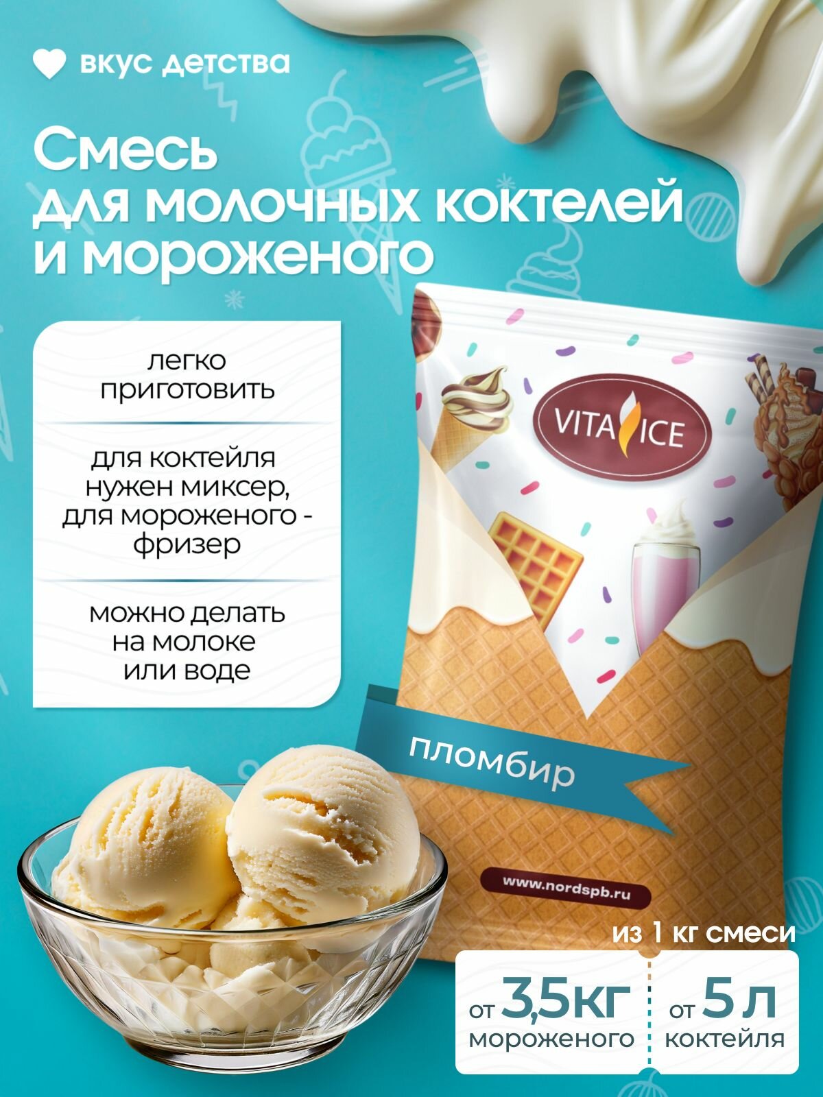 Смесь для молочного коктейля и мягкого мороженого NORD Vita Ice Премиум Пломбир 1кг