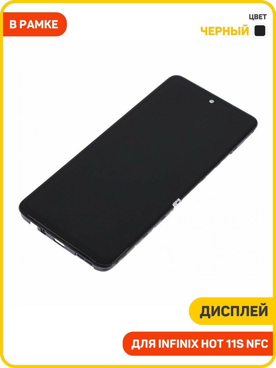 Дисплей для Infinix HOT 11S NFC (в сборе с тачскрином) в рамке, черный