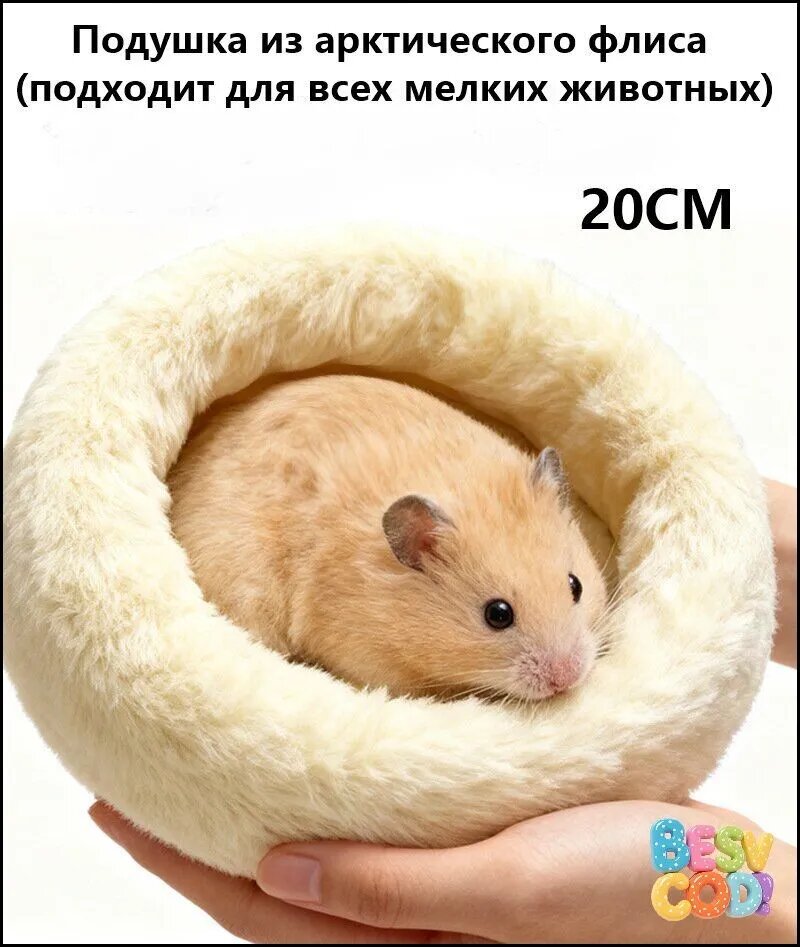 Эксклюзивная лежанка из меха 20cm для хомяков, шиншилл и морских свинок размещается в клетке