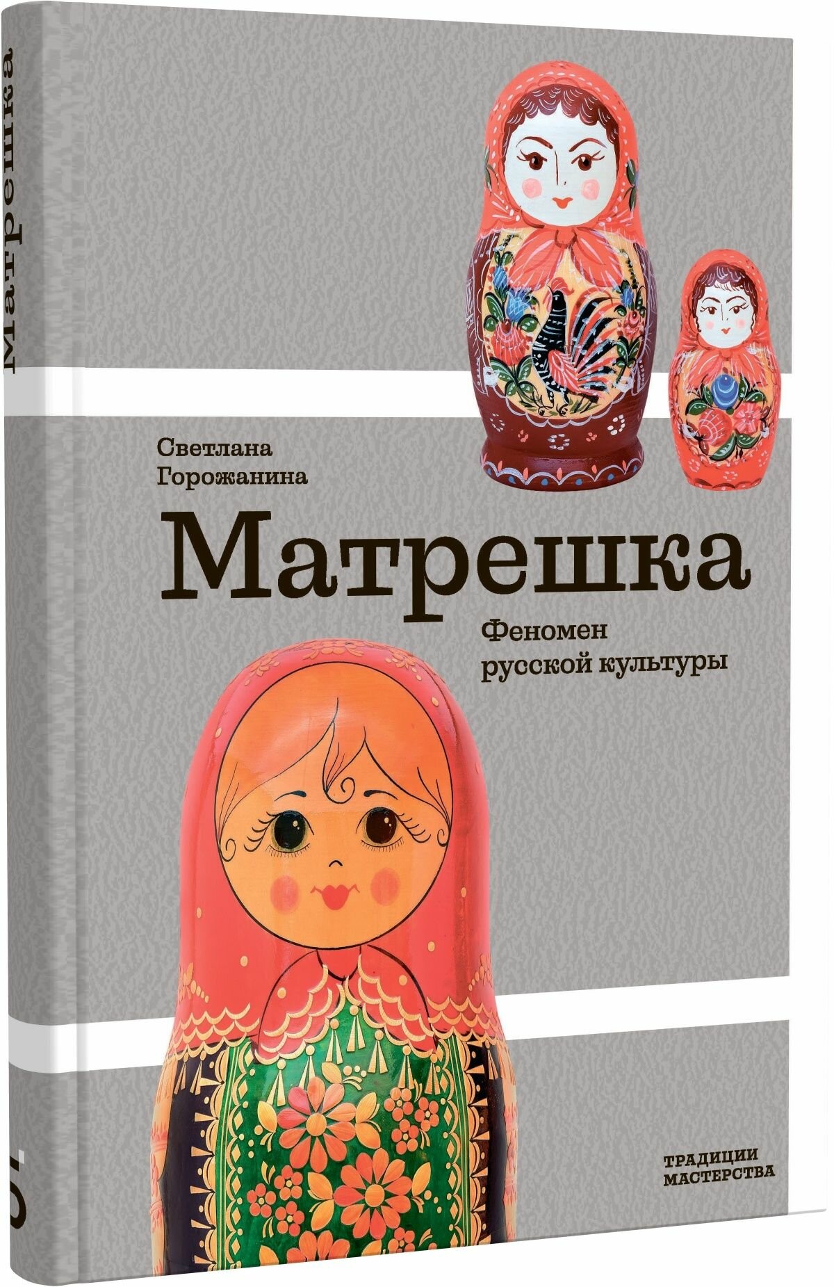 Матрешка. Феномен русской культуры. Серия Традиции мастерства издательства "Бослен"