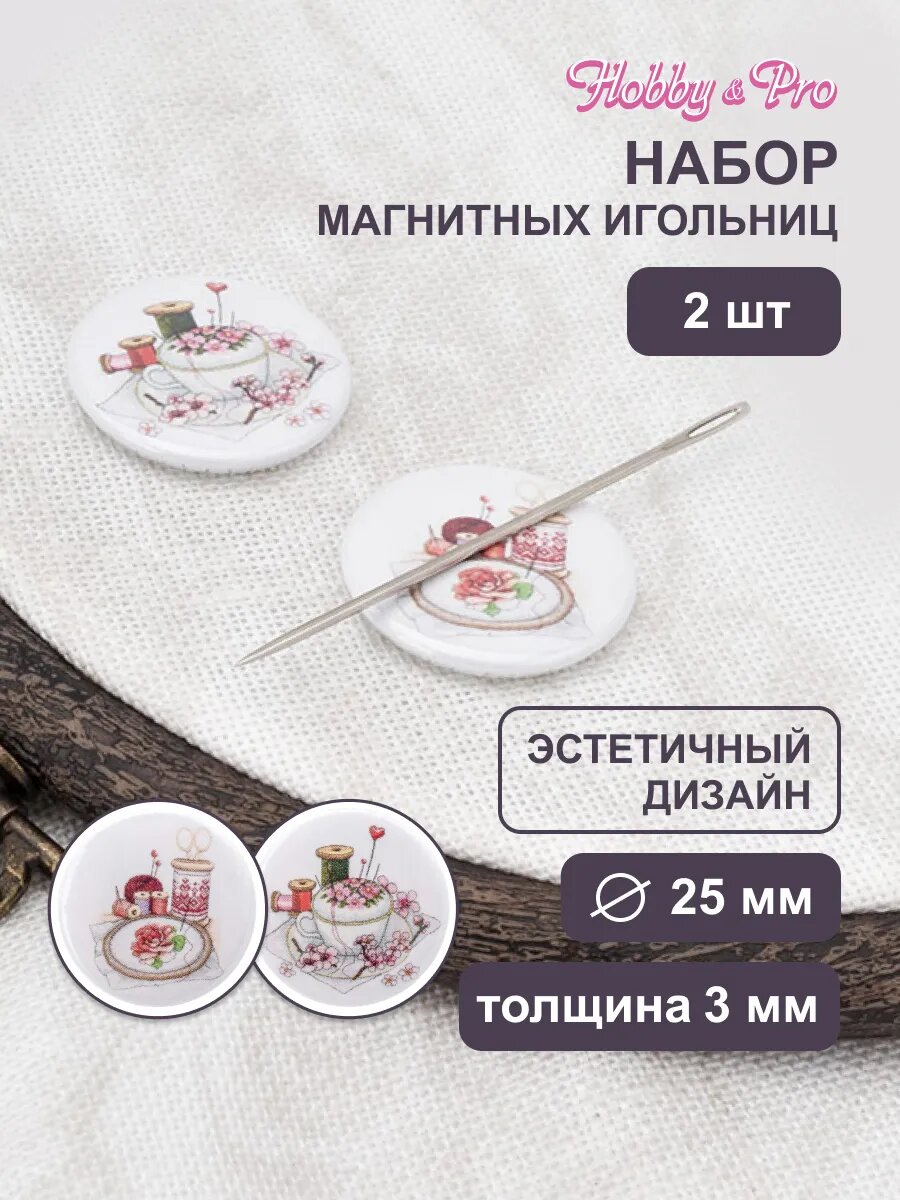 Игольница с магнитом для вышивки, набор 'Любимое увлечение', упак/2шт, 25*3 мм, Hobby&Pro