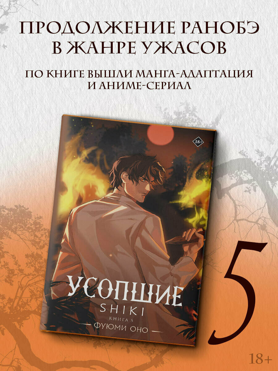 "Усопшие. Shiki. Книга 5" Фуюми Оно книга от издательства АСТ