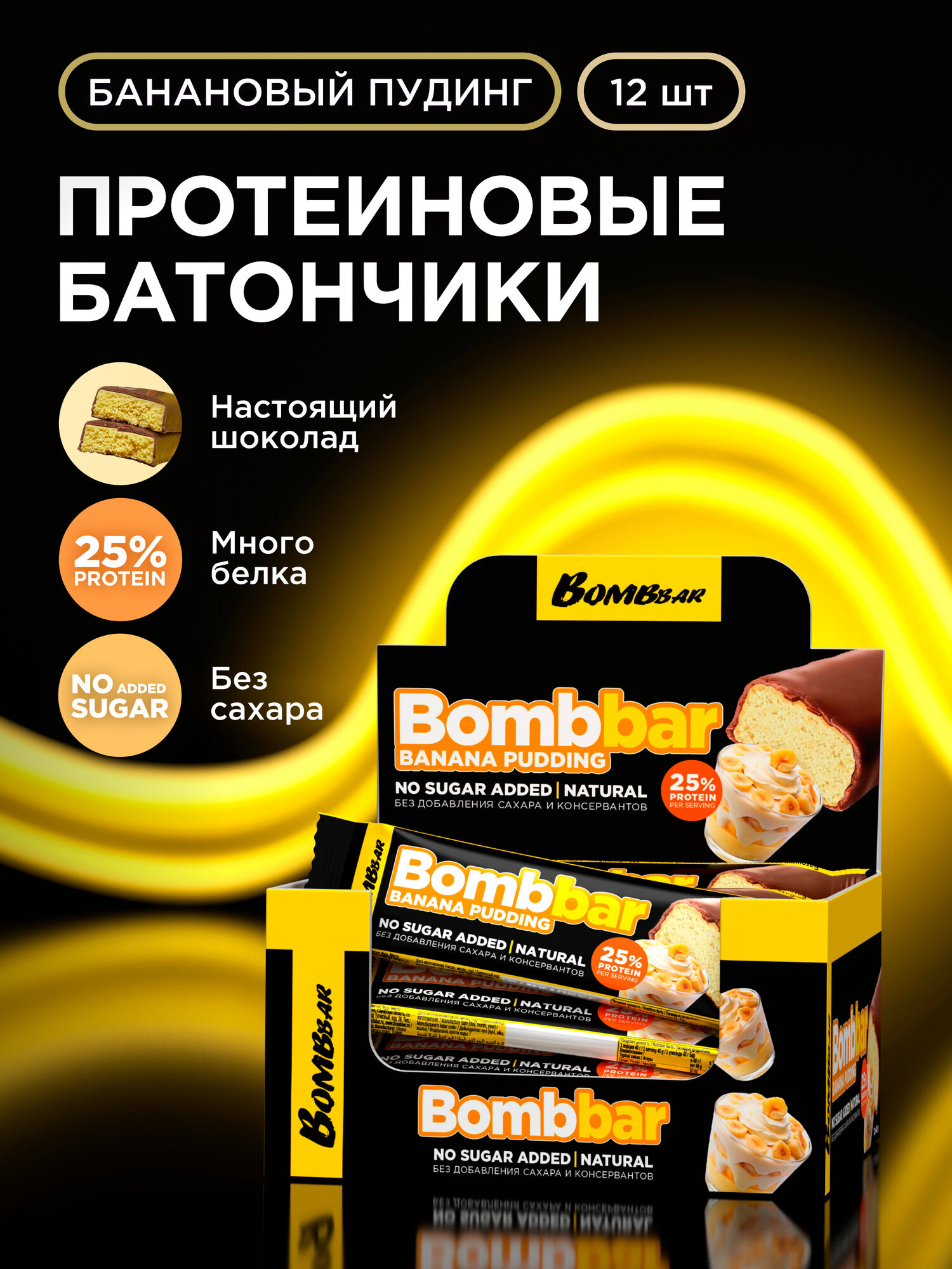 Протеиновые батончики Bombbar в шоколаде без сахара Банановый пудинг, 12шт х 40г