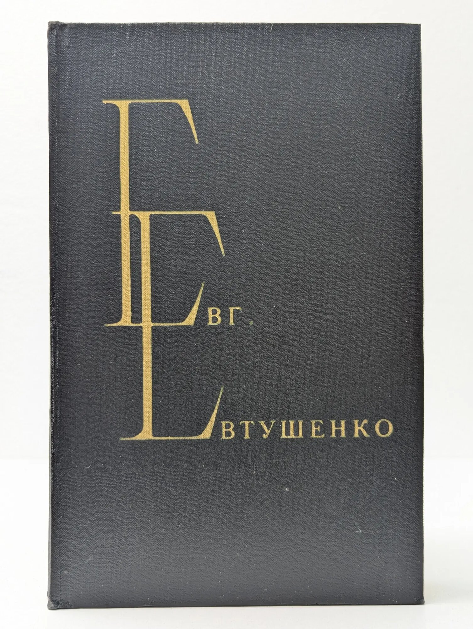 Е. А. Евтушенко. Избранные произведения в 2 томах. Том 2 Евтушенко Евгений Александрович 1980