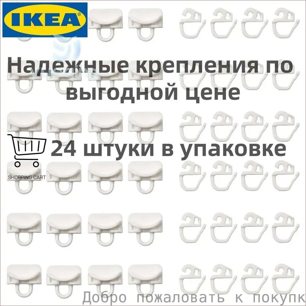 Ikea Vidga Houks белые крючки и бегуны для штор, 24 шт, пластик