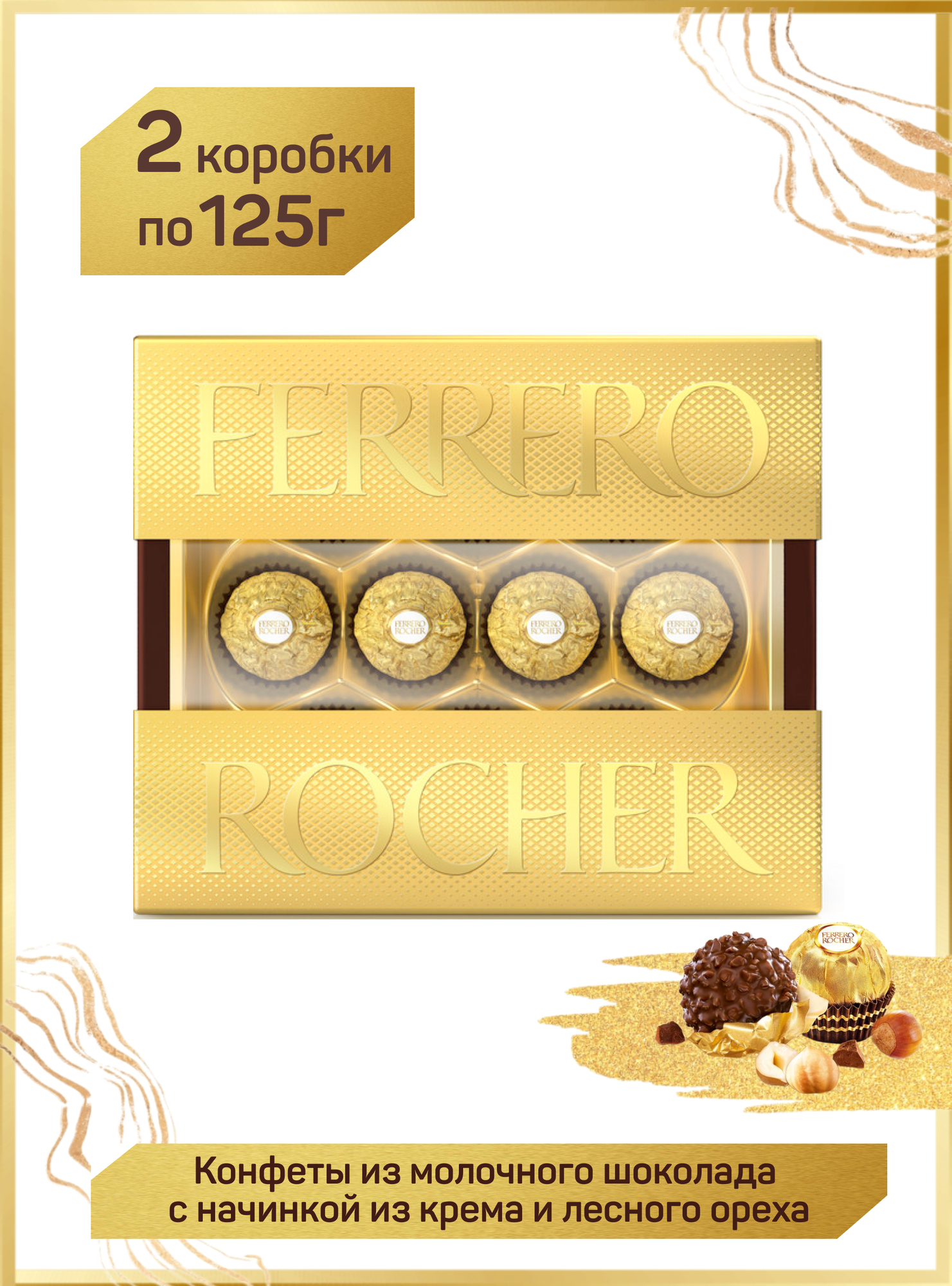 Конфеты Ferrero Rocher, молочный шоколад и лесной орех, 2 шт по 125 г